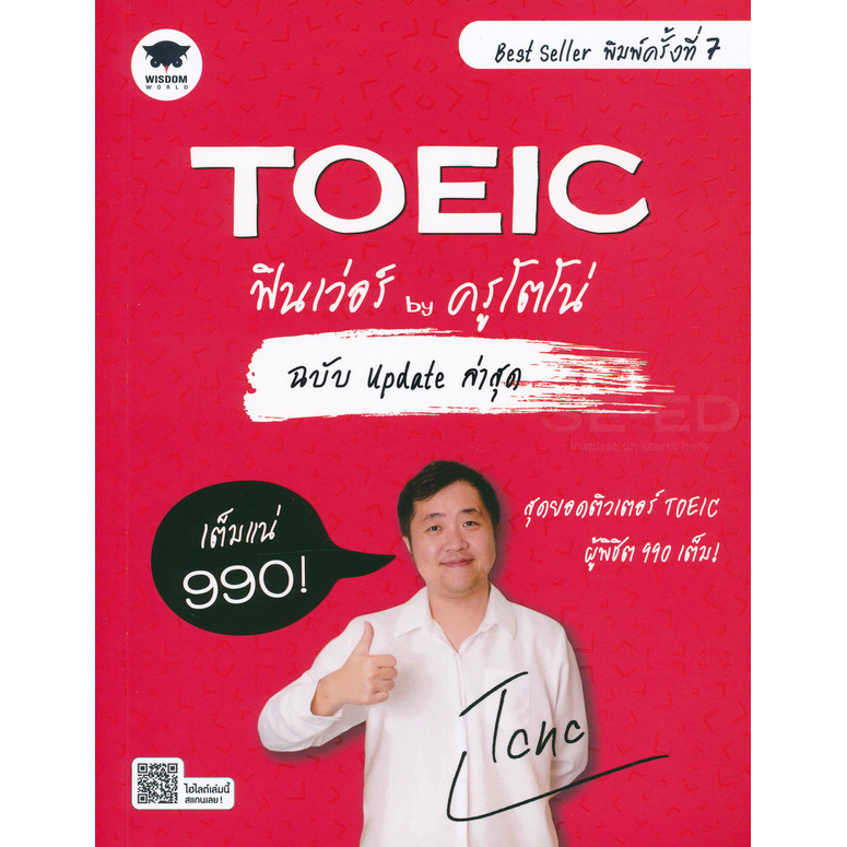 Se-ed (ซีเอ็ด) : หนังสือ TOEIC ฟินเว่อร์ by ครูโตโน่ ฉบับ Update ล่าสุด | Shopee Thailand
