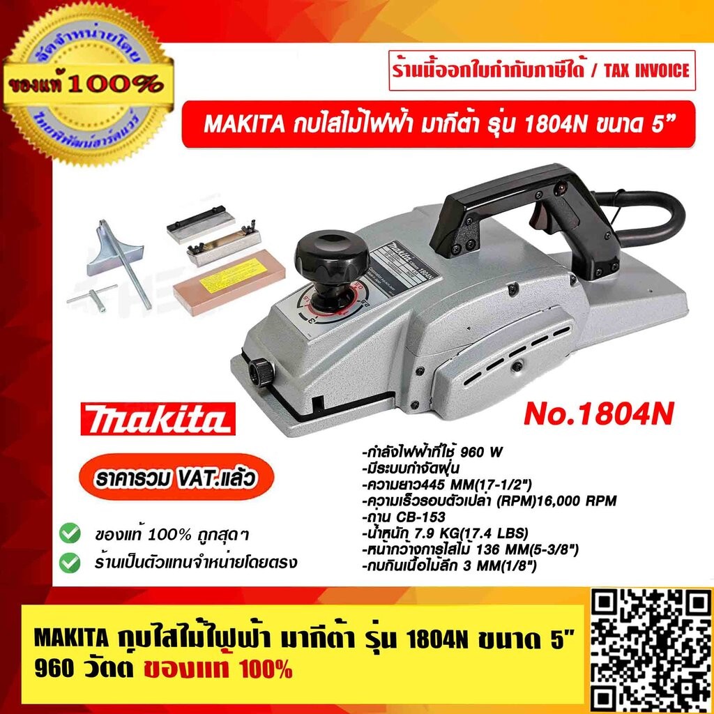 MAKITA กบไสไม้ ขนาด 5 นิ้ว 960 วัตต์ รุ่น 1804N สำหรับงานหนัก ของแท้ 100% ราคารวม VAT แล้ว ...