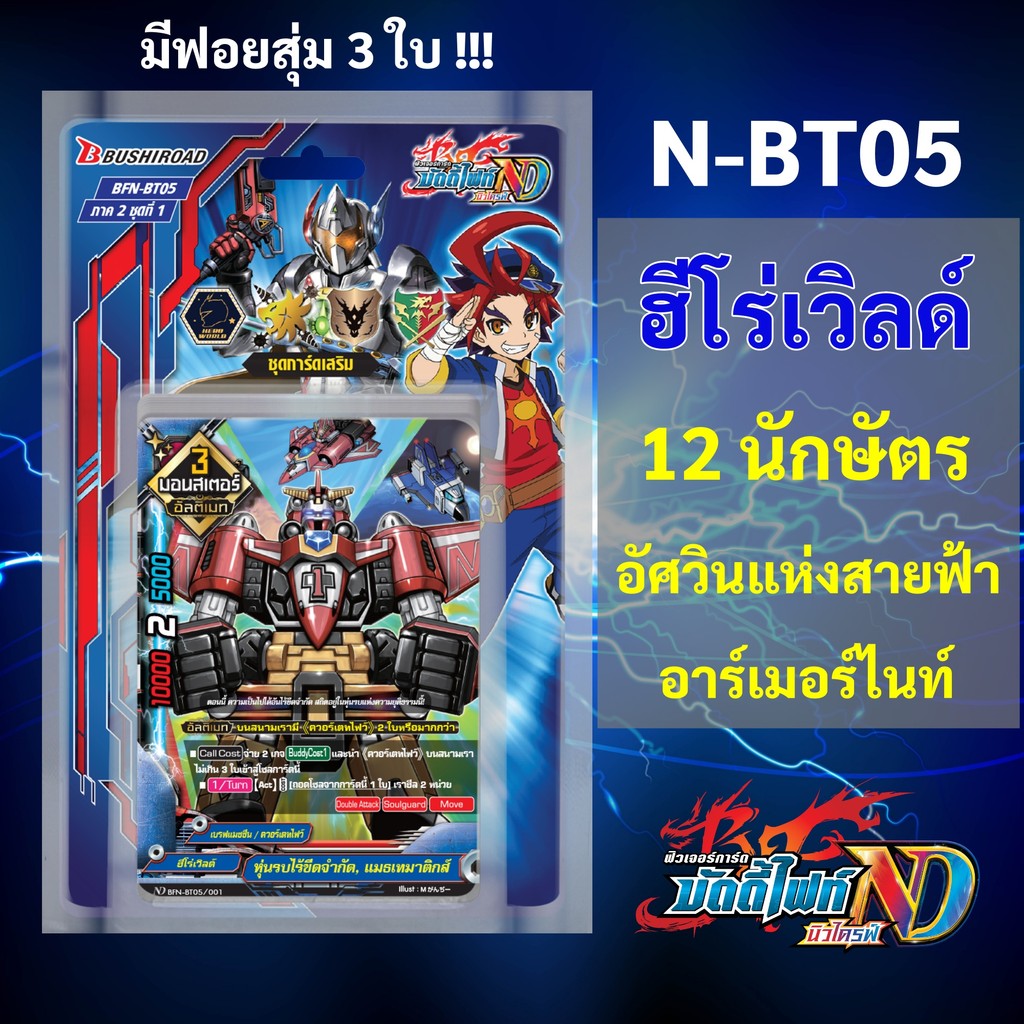 บัดดี้ไฟท์ New Drive N-BT05 กล่องเสริม ฮีโร่เวิลด์ อัศวินแห่งสายฟ้า อาร์เมอร์ไนท์ 12 นักษัตร ...
