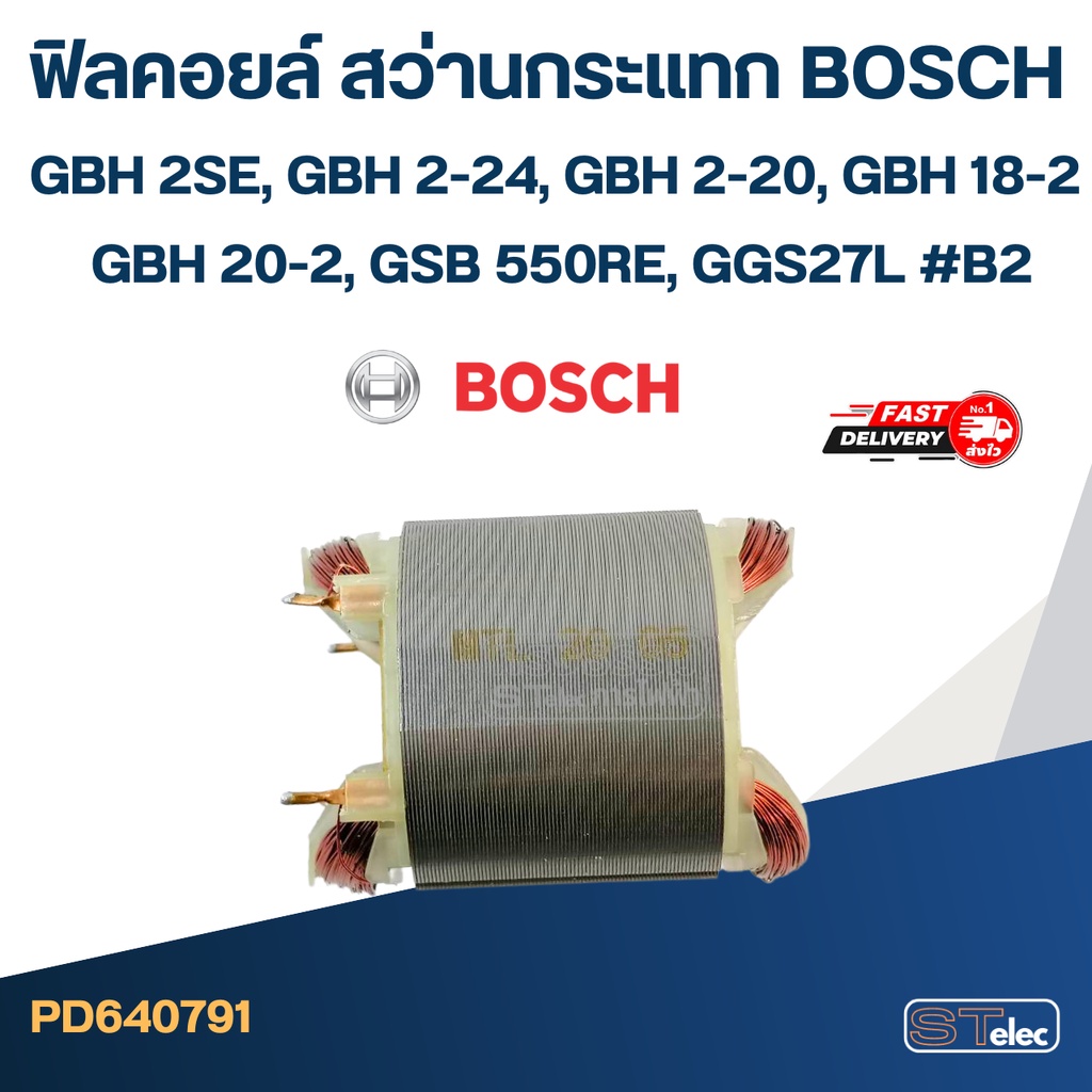 ฟิลคอยล์ สว่านกระแทก บอส BOSCH GBH 2SE, GBH 2-24, GBH 2-20, GBH 18-2 ...