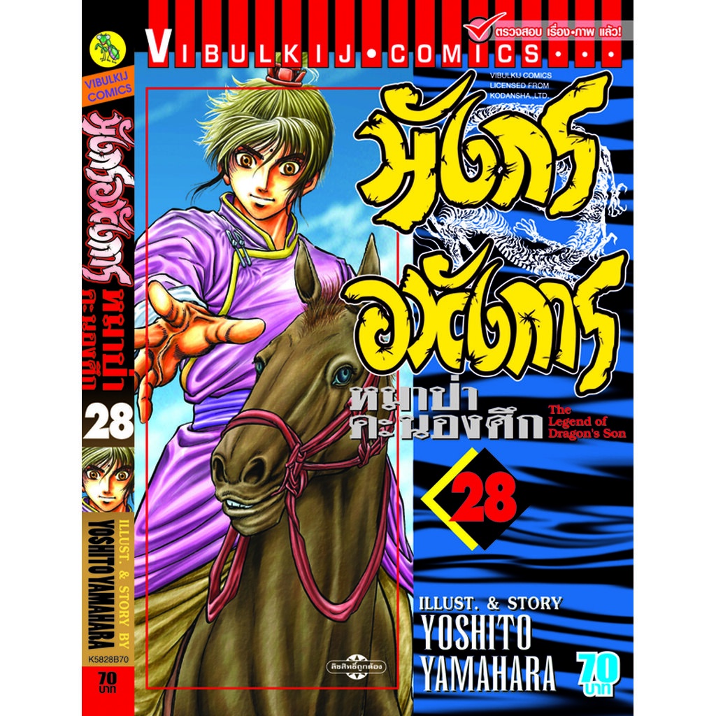 Vibulkij(วิบูลย์กิจ)" มังกรอหังการ 28 แนวเรื่อง แอ็คชั่น ผู้แต่ง KENJI HAMAOKA | Shopee Thailand