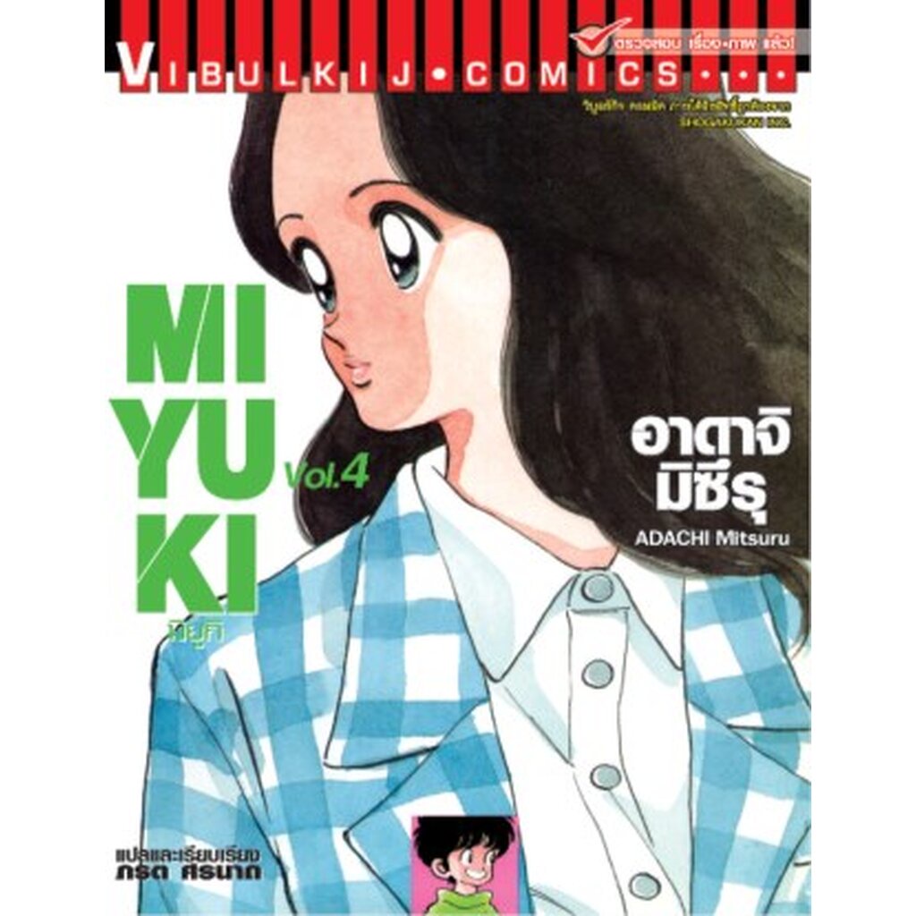 Vibulkij (วิบูลย์กิจ)" ชื่อเรื่อง : มิยูกิ เล่ม 4 แนวเรื่อง : รัก+วัยรุ่น ผู้แต่ง : ADACHI ...