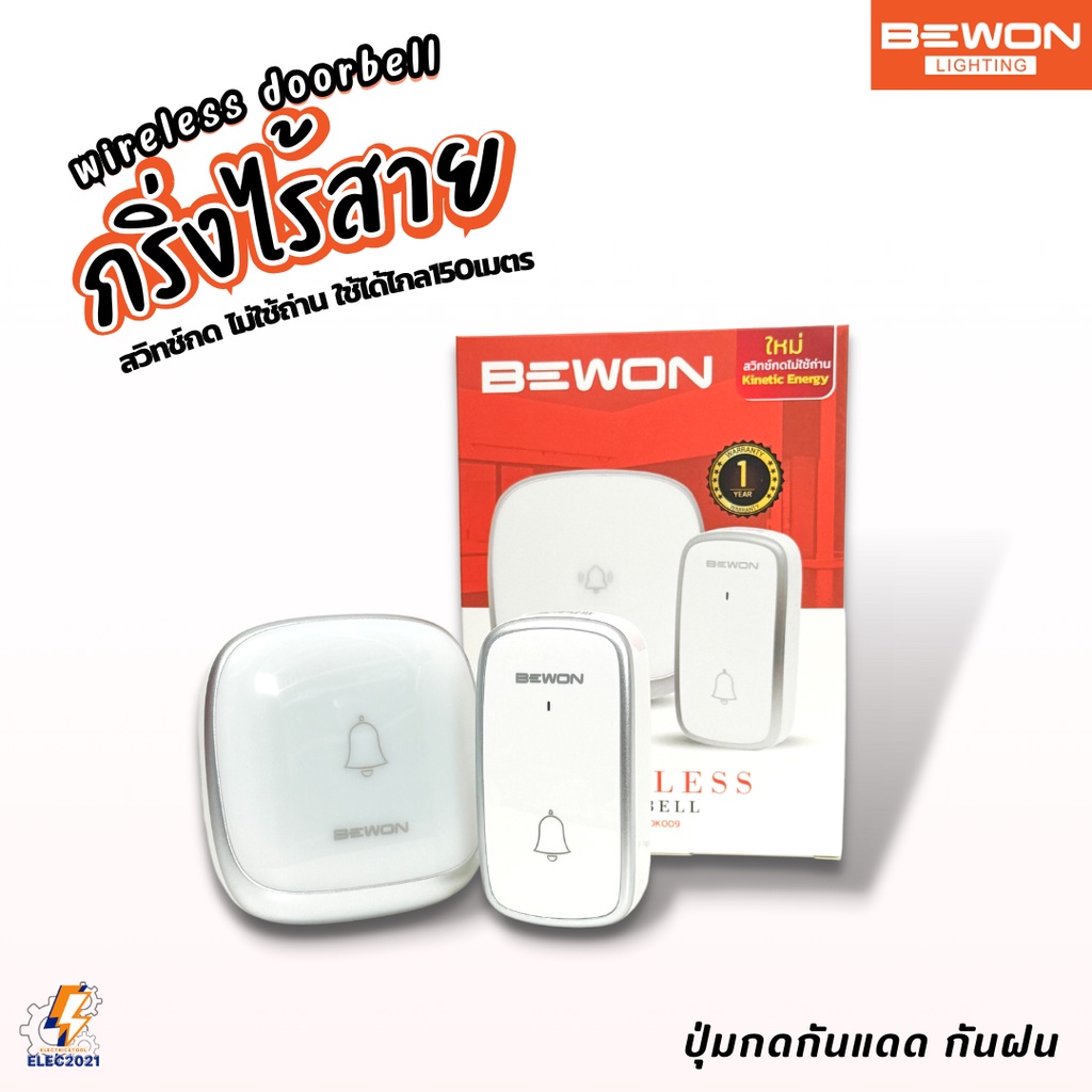 กริ่งประตูไร้สาย Bewon รุ่นใหม่ รีโหมดไม่ต้องใช้ถ่าน ระยะการใช้งาน 150 ...