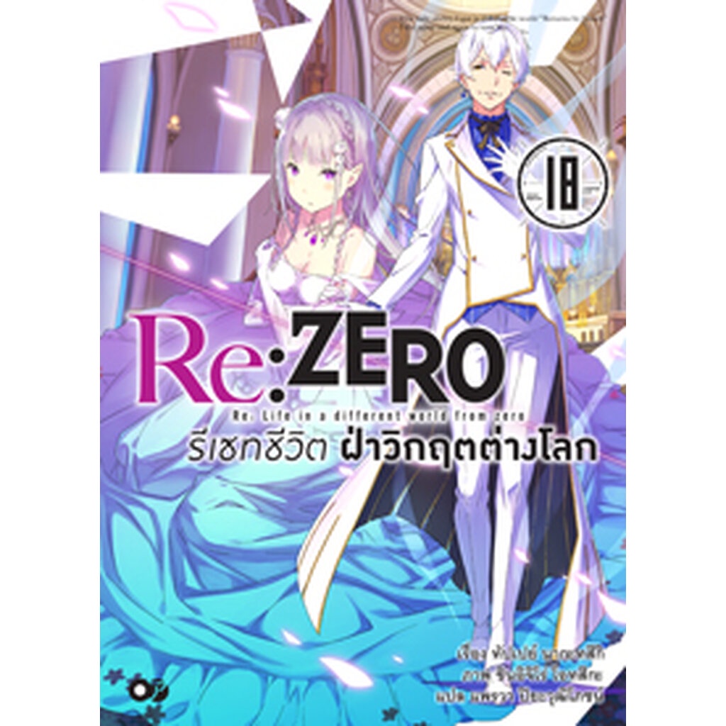 Animag Re:ZERO รีเซทชีวิต ฝ่าวิกฤตต่างโลก NOVEL เล่ม 18 | Shopee Thailand