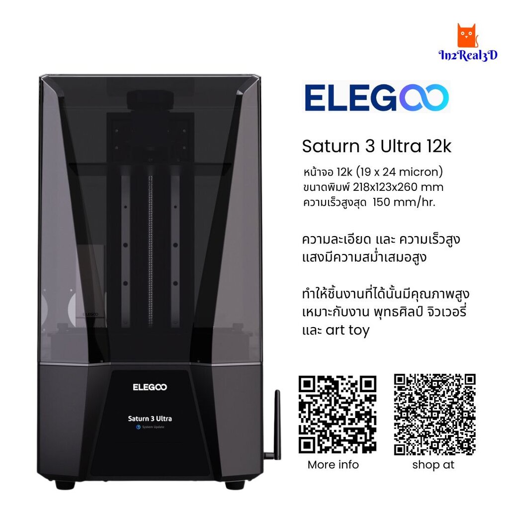 เครื่องพิมพ์ 3 มิติ (3D Printer) Elegoo Saturn 3 Ultra (12K) by In2real3d | Shopee Thailand