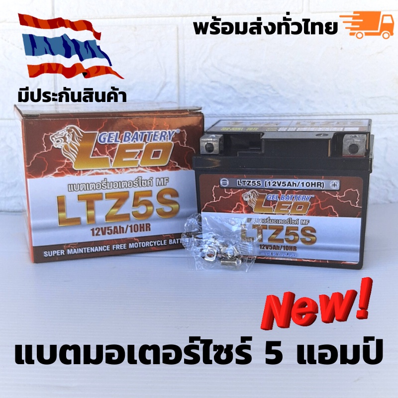 LEO BATTERY แบตเตอรี่แห้ง LTZ-5S 5A สำหรับมอเตอร์ไซค์ ใช้กับจักรยานยนต์ ...