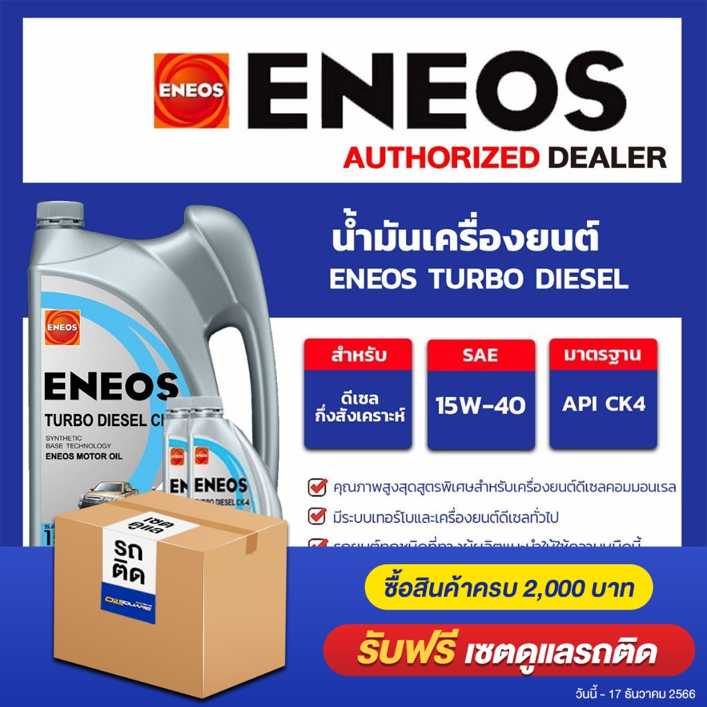 น้ำมันเครื่อง ดีเซล เกรดสังเคราะห์ ENEOS TURBO DIESEL CK-4 เอเนออส เทอร์โบ ดีเซล CK-4 15W-40 6+2 ...