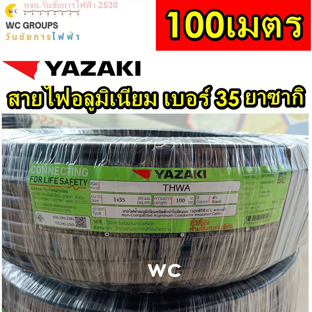YAZAKI สายไฟ THW-A 35 SQMM. ยาว 100 เมตร ไทยยาซากิสายไฟอลูมิเนียม THWA เบอร์35 100M | Shopee ...