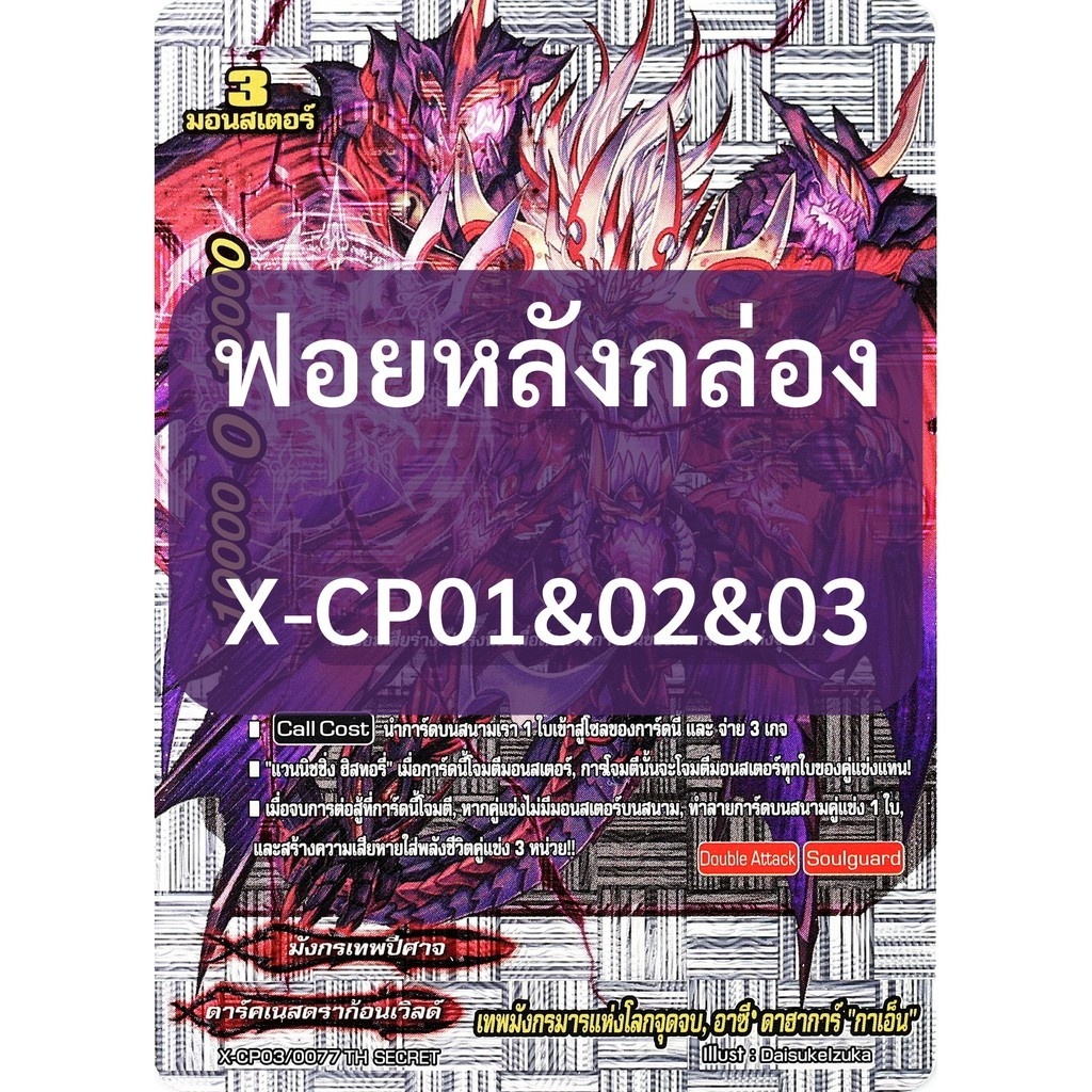 บัดดี้ไฟท์ ฟอยสุ่มหลังกล่อง X-CP01&02&03 (เก็บเงินปลายทางได้) | Shopee Thailand