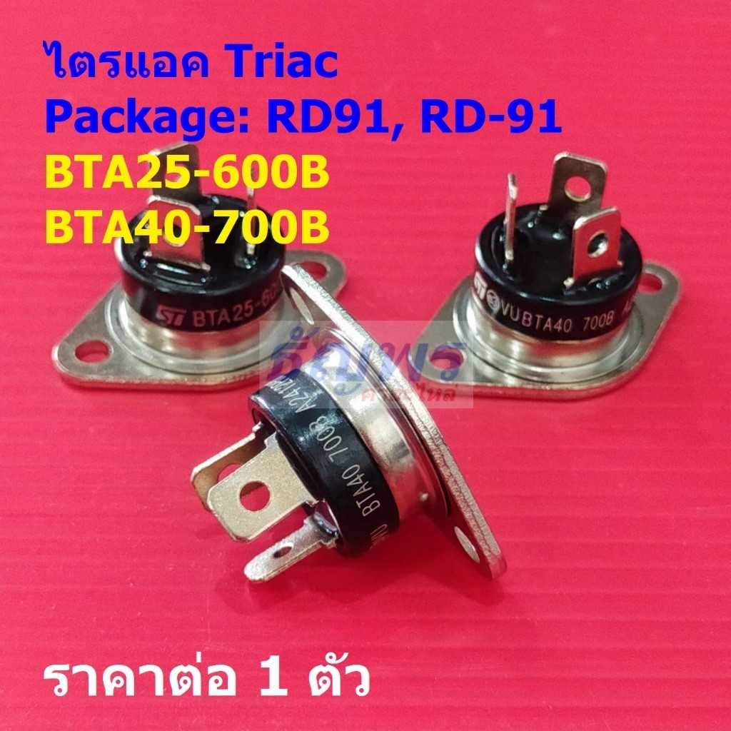 ไตรแอค เครื่่องทำน้ำอุ่น น้ำร้อน Triac BTA25-600B BTA40-700B RD-91 ...
