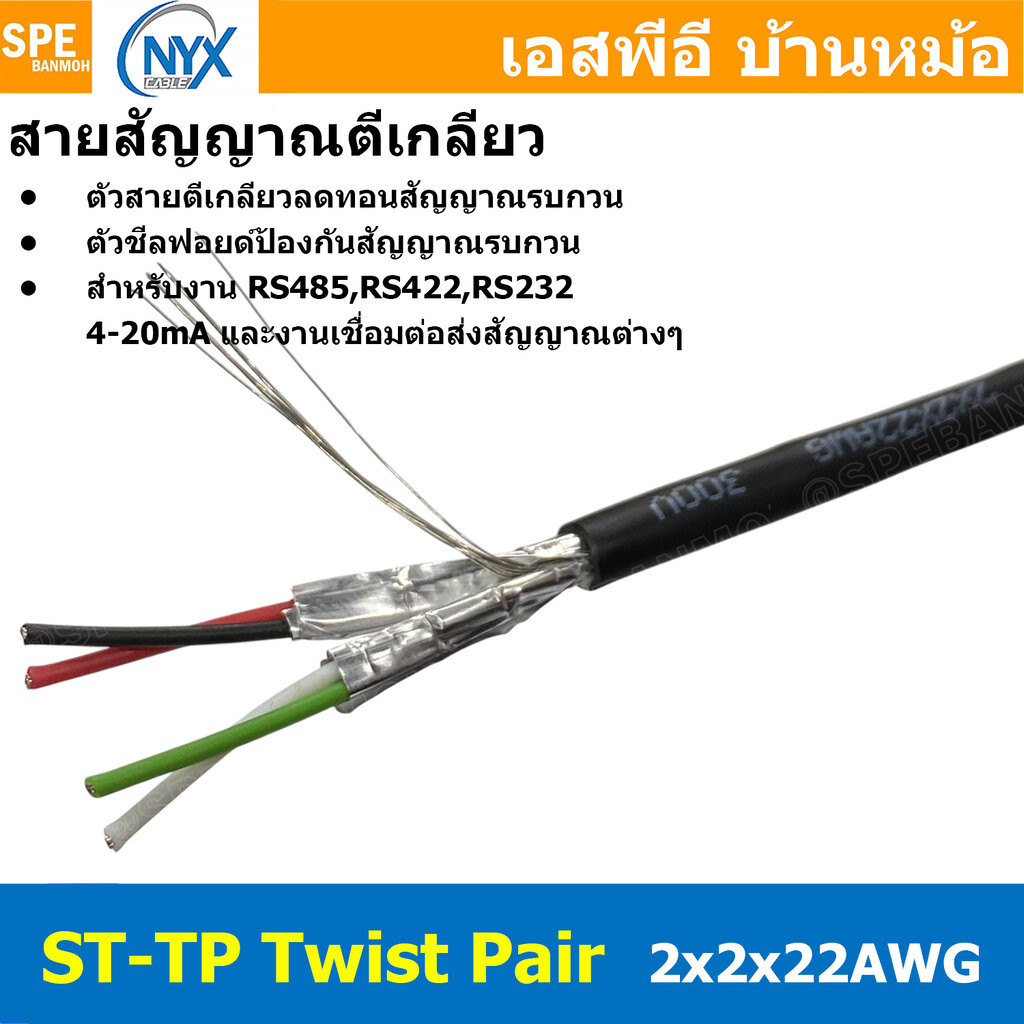 [ 1 เมตร ] ST-TP 2x2x22AWG สายมัลติคอร์ ทวิสแพร์ สายตีเกลียว RS485 RS232 ใช้งานภายนอก PE JACKET ...
