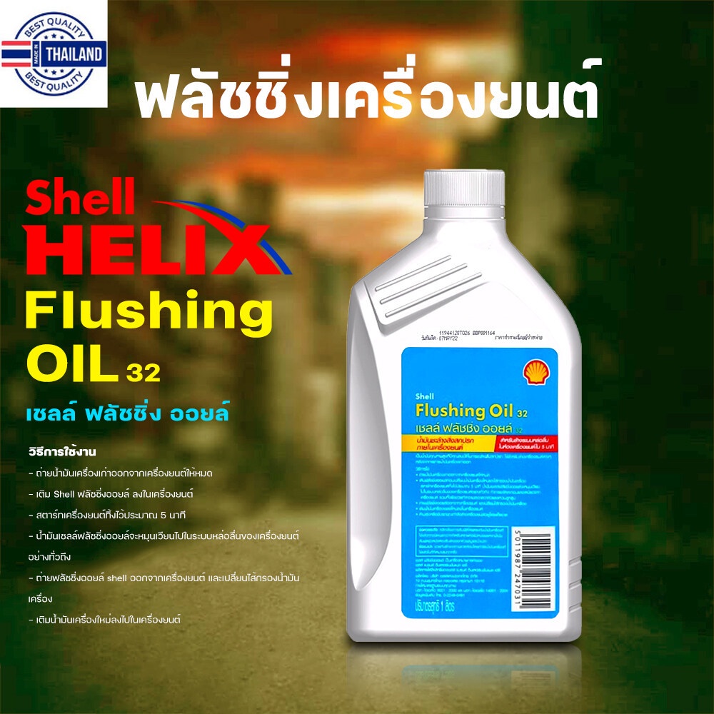 shell flushing oil ฟรัชชิ่งออยล์32 น้ำมันล้างเครื่อง เชลล์ ฟลัชชิ่ง ออ ...