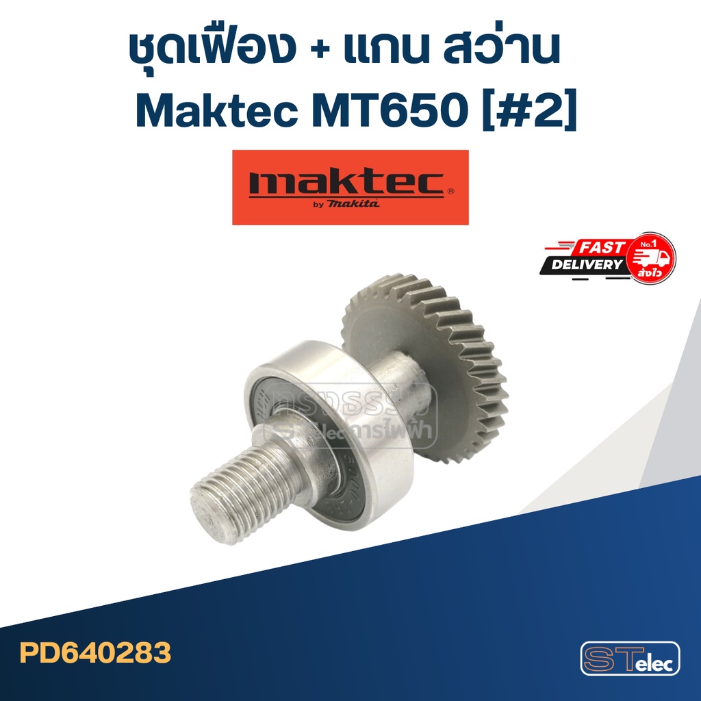 ชุดเฟือง + แกน สว่าน มาคเทค Maktec MT650 (#2) | Shopee Thailand
