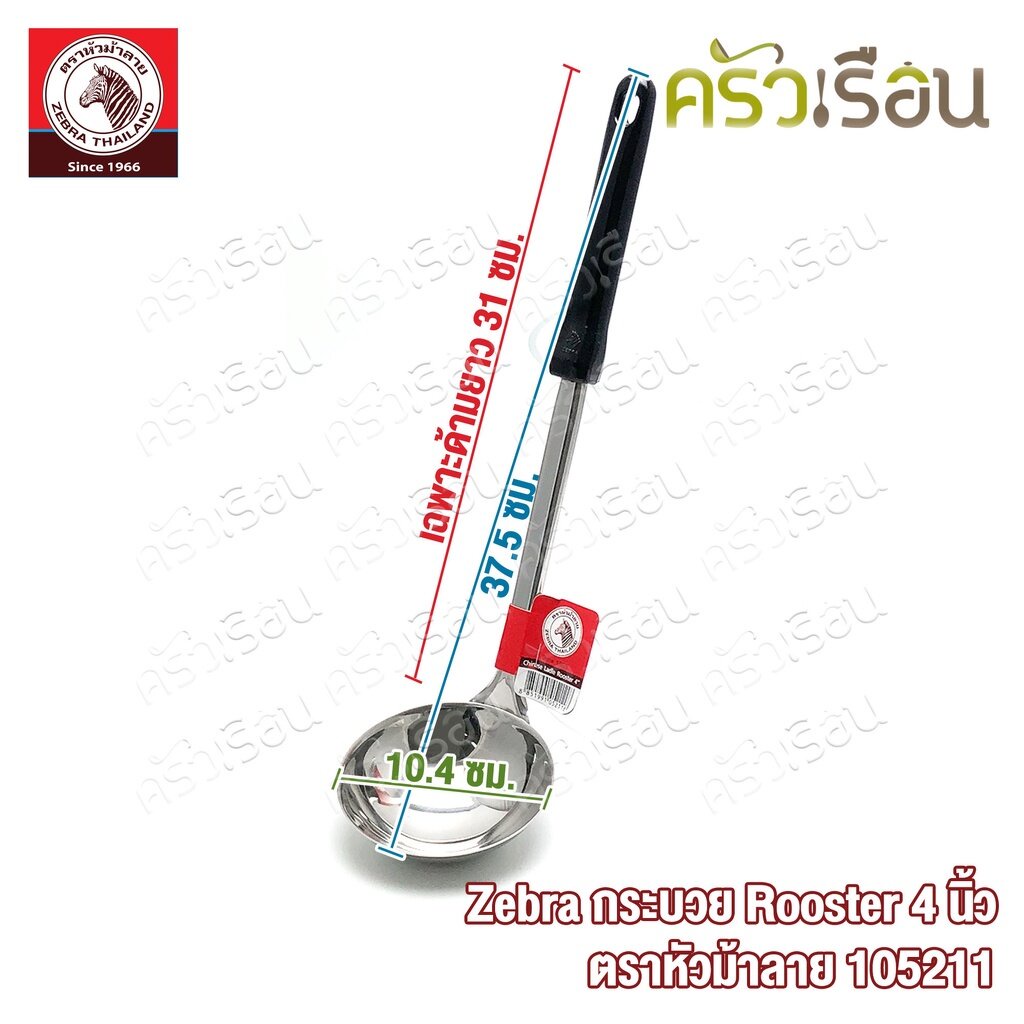 Zebra กระบวย Rooster ขนาด 4 นิ้ว 105211 | Shopee Thailand