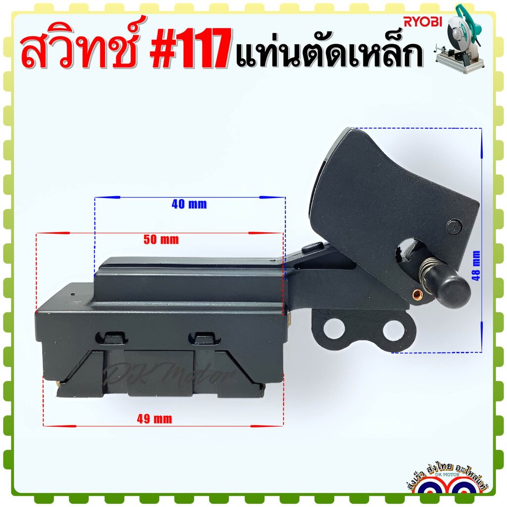 #117 (Ryobi เทียบ) สวิทช์ รุ่น C3560 แท่นตัดเหล็ก แท่นตัดไฟเบอร์ เรียวบ ...