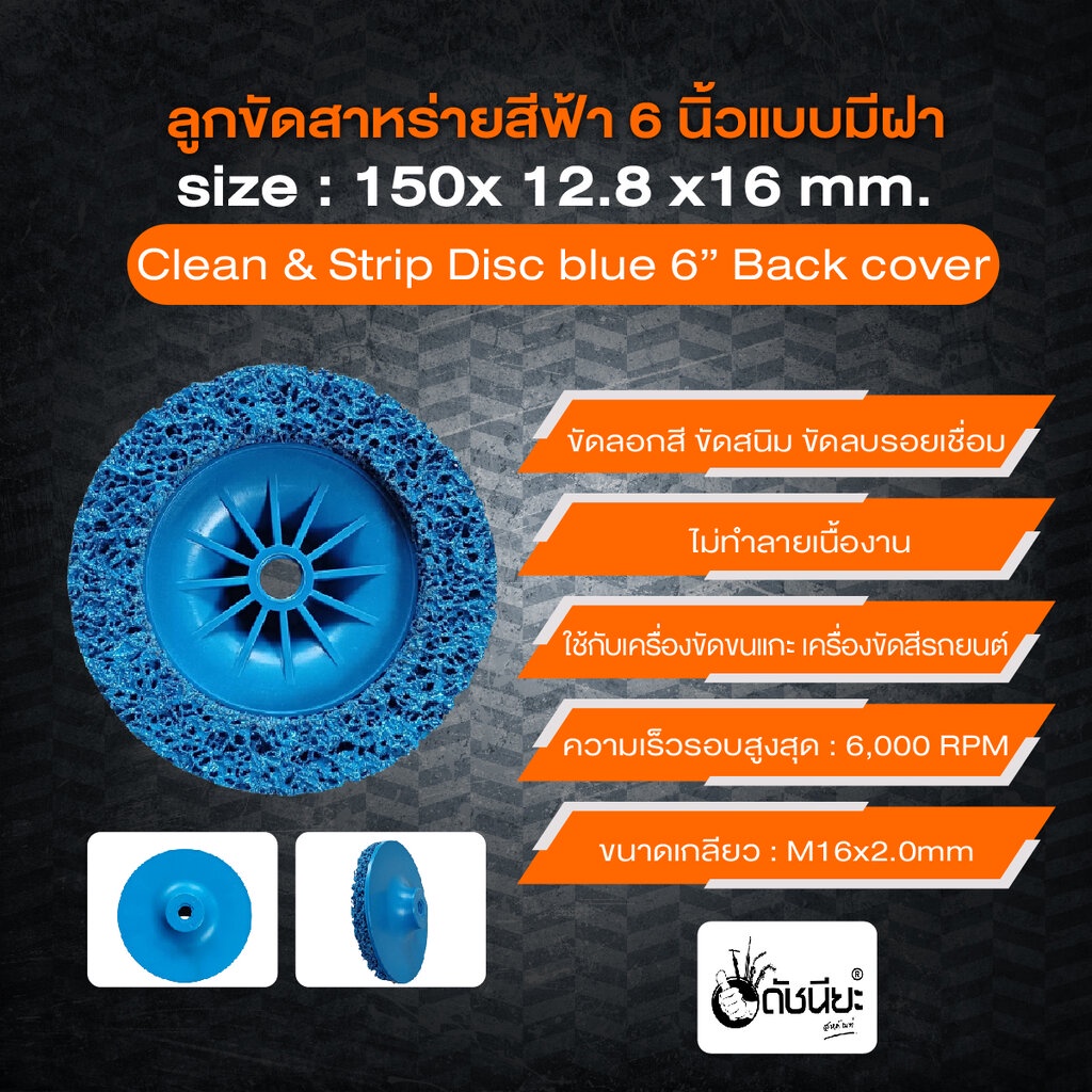 ลูกขัดใยสาหร่ายสีฟ้า6นิ้วแบบมีฝา ขนาด150x12.8x16มม.C&S Disc(blue cover ...