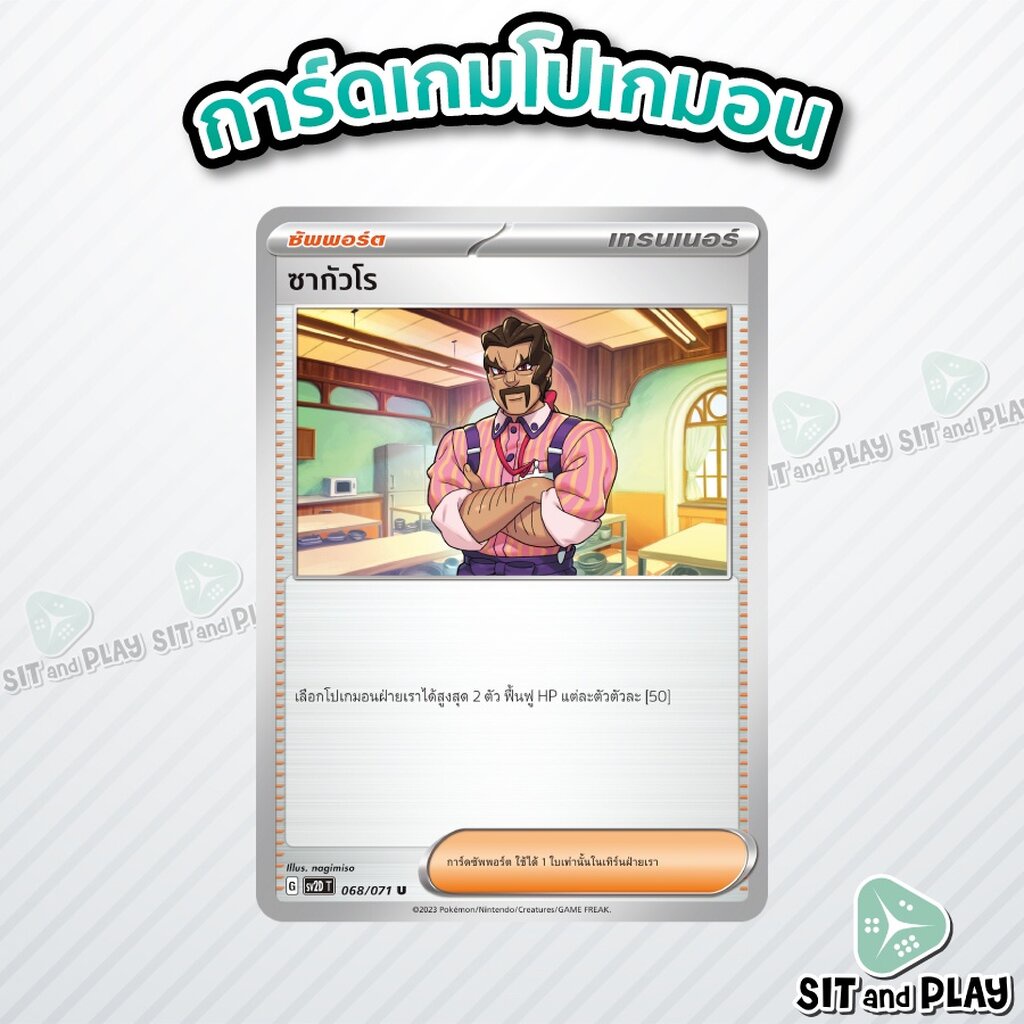 ซากัวโร - ซัพพอร์ต sv2D 068/071 U - การ์ดโปเกมอน แยกใบขาย Single Card | Shopee Thailand