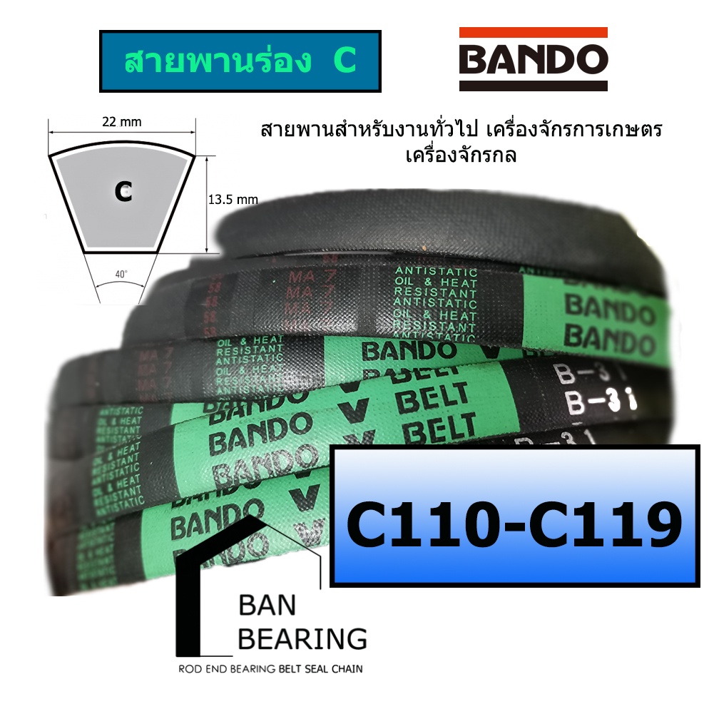 (ราคาต่อเส้น)สายพาน ร่อง C C110 C111 C112 C113 C114 C115 C116 C117 C118 C119 ยี่ห้อ BANDO หน้า ...