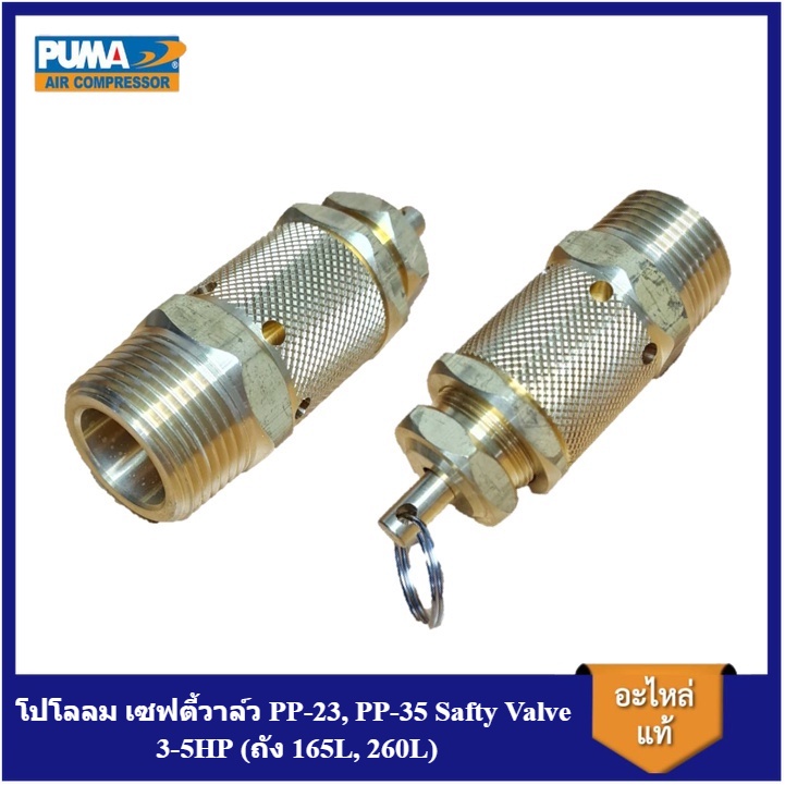 [ราคาถูก]⚙️ โปโลลม เซฟตี้วาล์ว PP-23, PP-35 Safty Valve 3-5HP (ถัง 165L, 260L) อะไหล่ปั๊มลม PUMA ...
