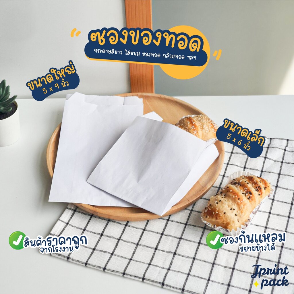 ซองของทอด ไม่พิมพ์ลาย ไซส์เล็ก/ใหญ่ (1แพ็ก/100ใบ) | Shopee Thailand