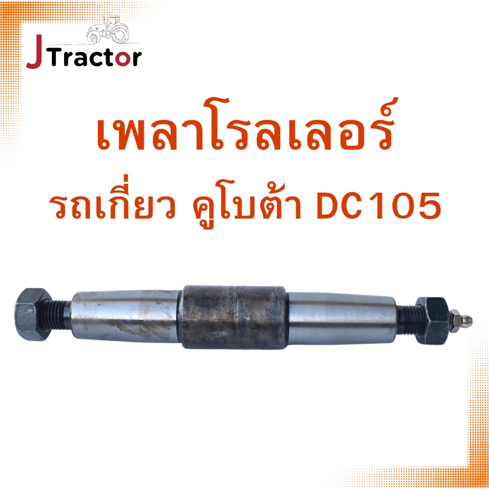 เพลาโรลเลอร์ DC60 DC68 DC95GM DC70 DC105 105X แกนโรลเลอร์ เพลาโรลเลอร์ ...