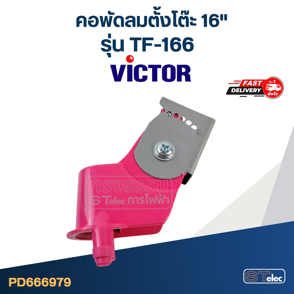 คอพัดลมตั้งโต๊ะ Victor-วิคเตอร์ 16" รุ่น TF-166 (แท้) (คละสี) | Shopee ...