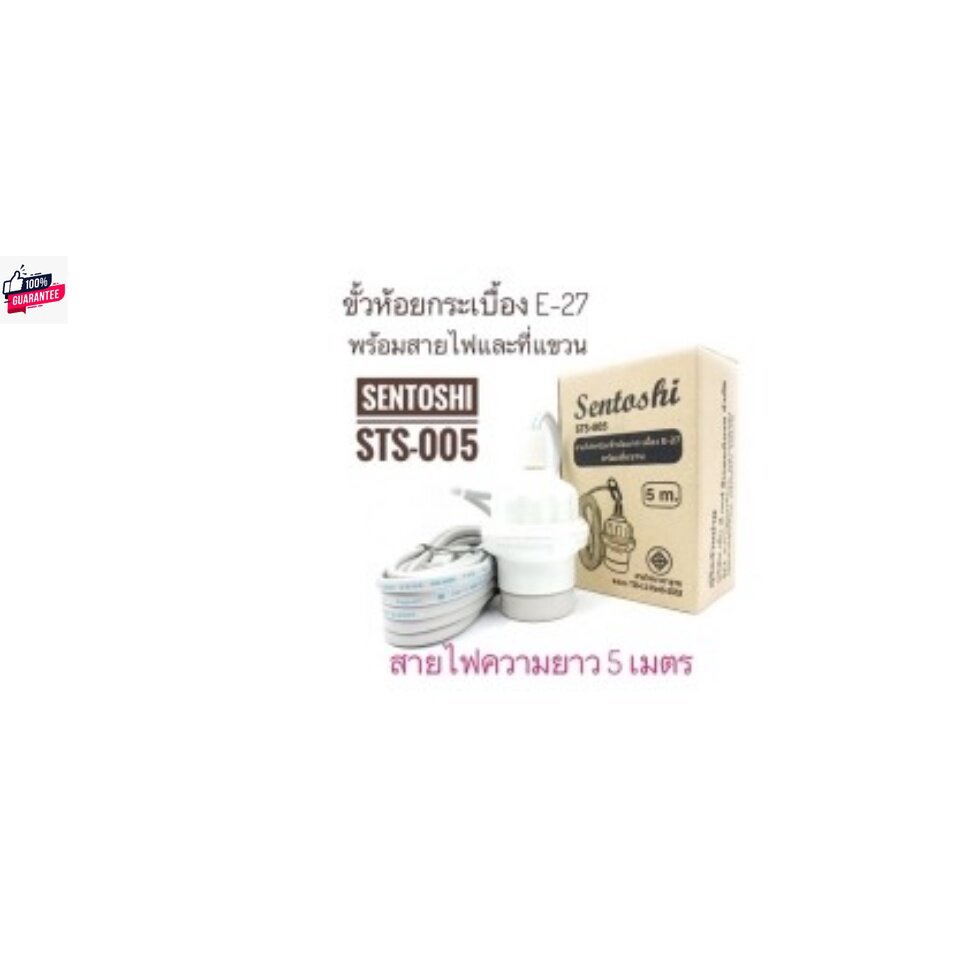 Sentoshi ขั้วหลอดไฟ E27 ขั้วห้อย พร้อมสายไฟมีปลั๊กเสีย ยาว 5 เมตร รุ่น ...