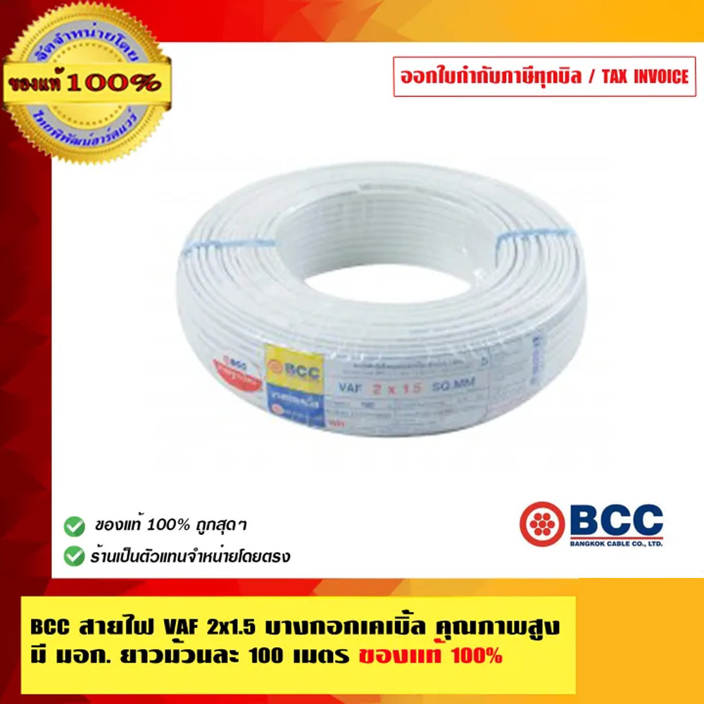 BCC สายไฟ VAF 2x1.5 Sqmm. 100 เมตร/ม้วน ของแท้ 100% ร้านเป็นตัวแทนจำหน่ายโดยตรง มีหนังสือรับรอง ...