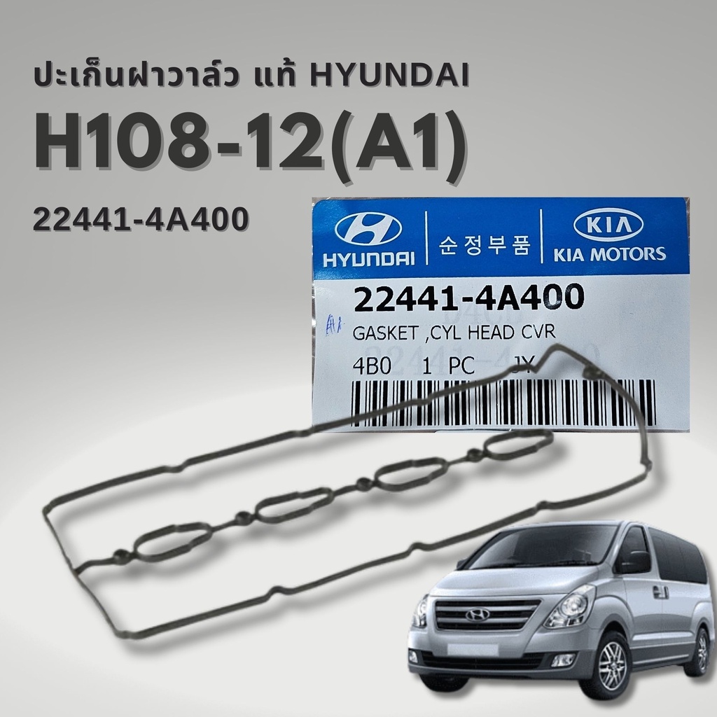 ปะเก็นฝาวาล์ว HYUNDAI H1 A1 ปี 08-12 แท้ 22441-4A400 | Shopee Thailand