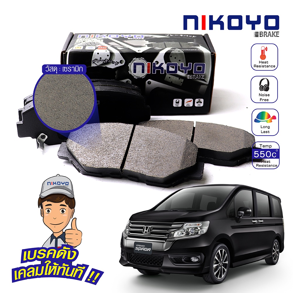ผ้าเบรค honda stepwagon ผ้าเบรค stepwagon SPADA 2.0 E, EL ปี 2009,2013 ...