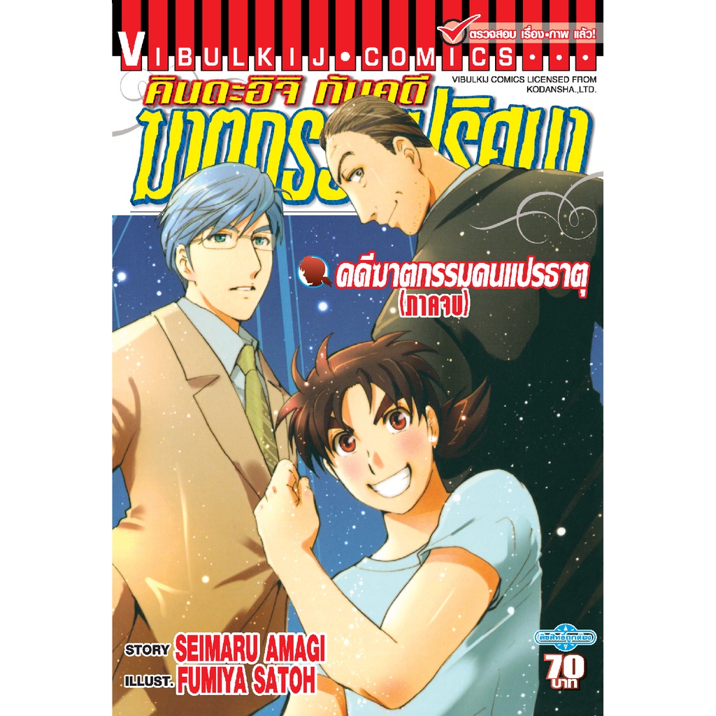 Vibulkij(วิบูลย์กิจ)" คินดะอิจิ File 8 กับคดีฆาตกรรม คนแปรธาตุ ภาคจบ 2 ผู้แต่ง: ฟูมิยะ ซาโต้ ...