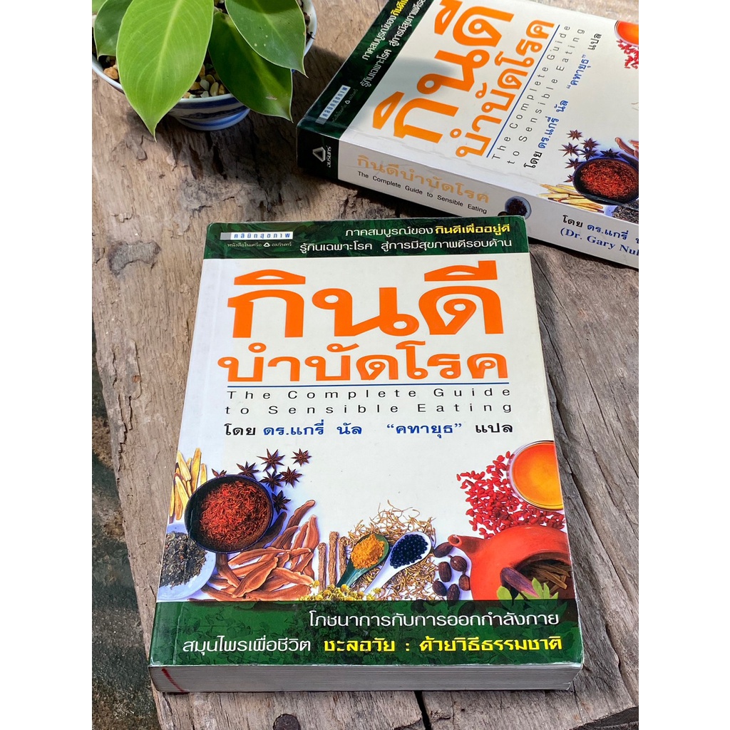 กินดี บำบัดโรค (The Complete Guide to Sensible Eating) S0169 | Shopee ...