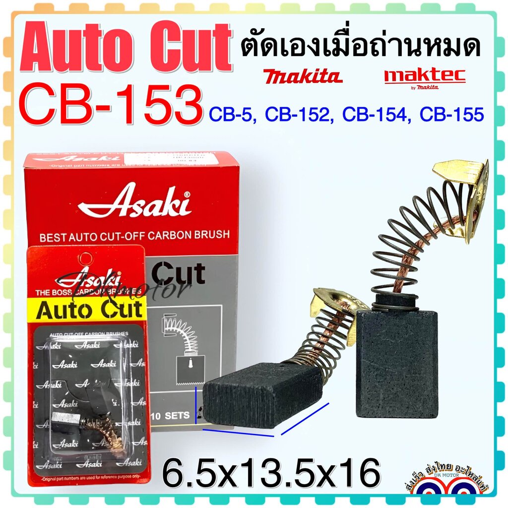 แปรงถ่าน Auto Cut CB153, CB5, CB152, CB154, CB155(ใช้Specเดียวกัน) ได้หลายรุ่น เช่น TW1000 ...