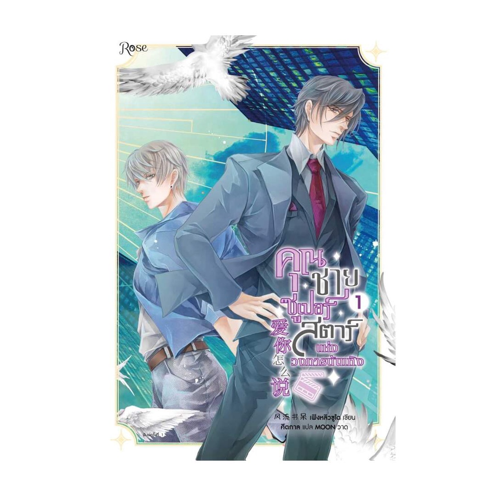 Amarinbooks (อมรินทร์บุ๊คส์) หนังสือ คุณชายซูเปอร์สตาร์แห่งวงการบันเทิง เล่ม1 | Shopee Thailand