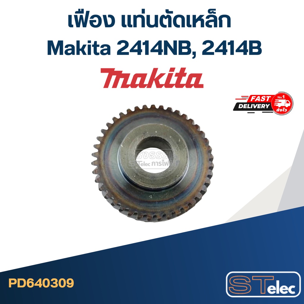 เฟือง แท่นตัดเหล็ก มากีต้า Makita 2414NB, 2414B | Shopee Thailand