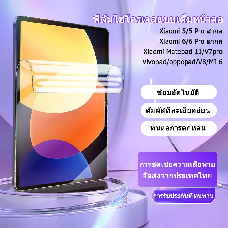 ฟิล์มซอฟท์ไฮโดรเจล ตัวป้องกันหน้าจอแบบเต็ม Xiaomi 6/6Pro 5/5Pro 11นิ้ว ฟิล์มไฮโดรเจล เมมเบรนแบน ...