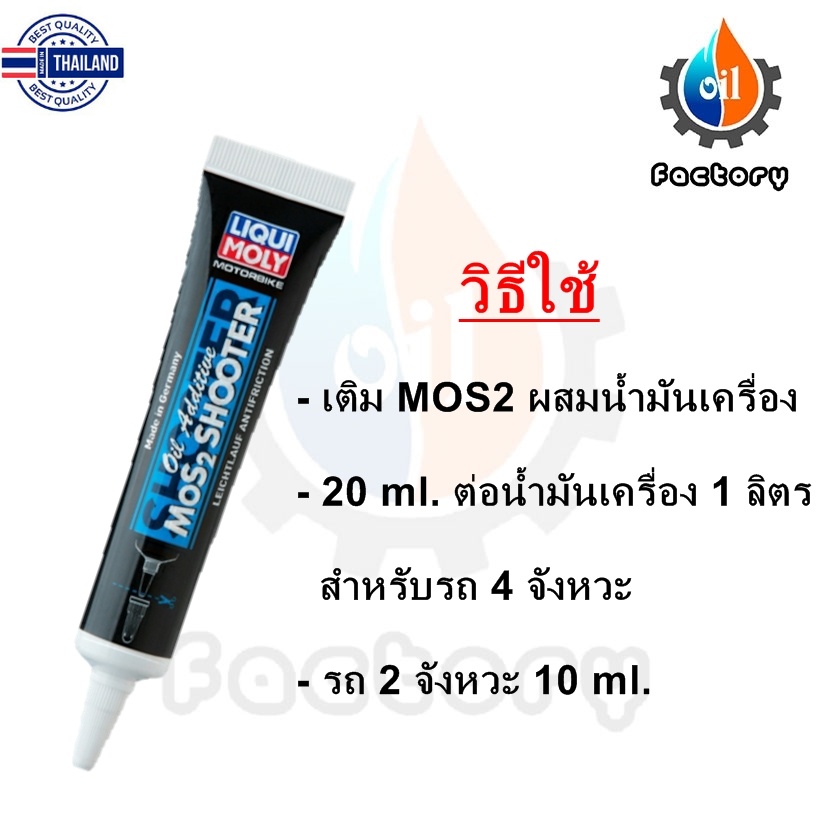 Liqui Moly Oil Additive & Mos2 Shooter 20 ml. สารเคลือและหล่อลื่นเครื่องยนต์สำหรัมอเตอร์ไซค์ ...