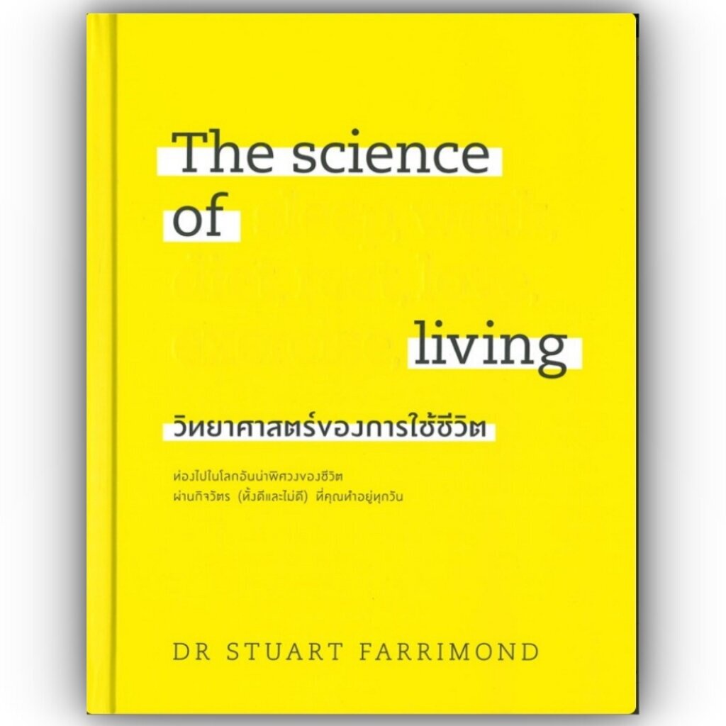 The science of living วิทยาศาสตร์ของการใช้ชีวิต / DR.STUART FARRIMOND / วีเลิร์น (WeLearn ...