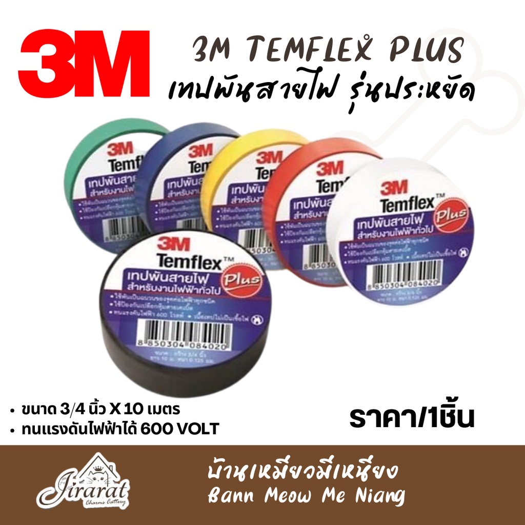 เทปพันสายไฟ 3M Temflex Plus 3/4” ยาว 10เมตร | Shopee Thailand