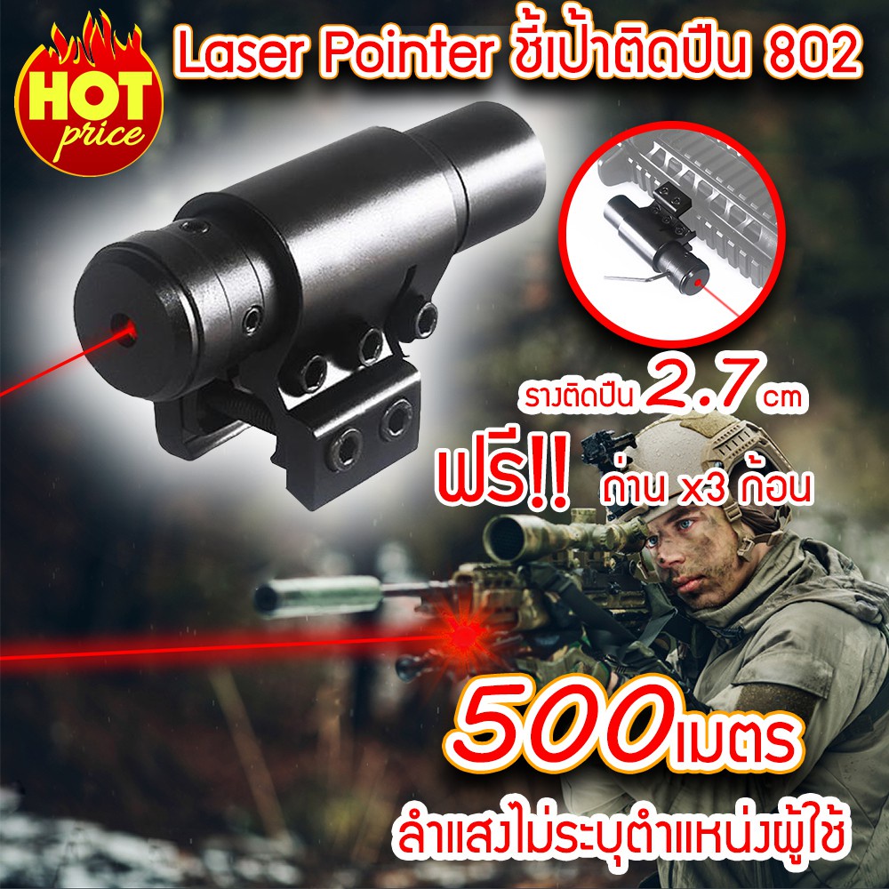 (ส่งฟรีสินค้าจากไทย) เลเซอร์ Red Laser Pointer 802 เลเซอร์แดง เลเซอร์พกพา (แถม LR44 ถ่านฟรี ...