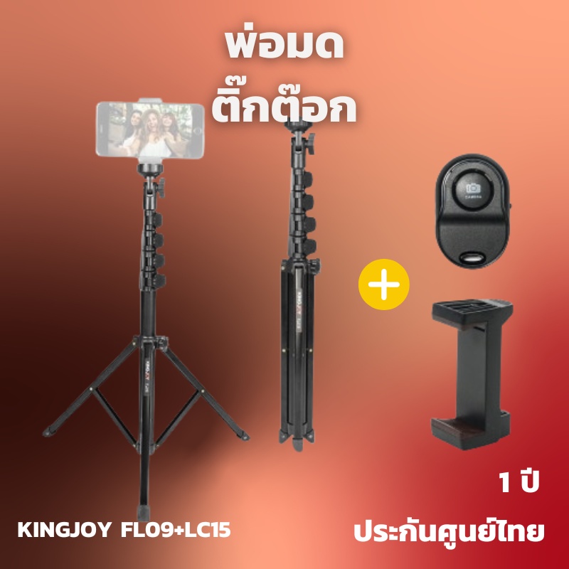 Kingjoy FL019 Monopod Selfie ไม้เซลฟี่ พร้อมขาตั้งในตัว ขาตั้งกล้อง สำหรับถ่ายภาพ ถ่าย Video ...