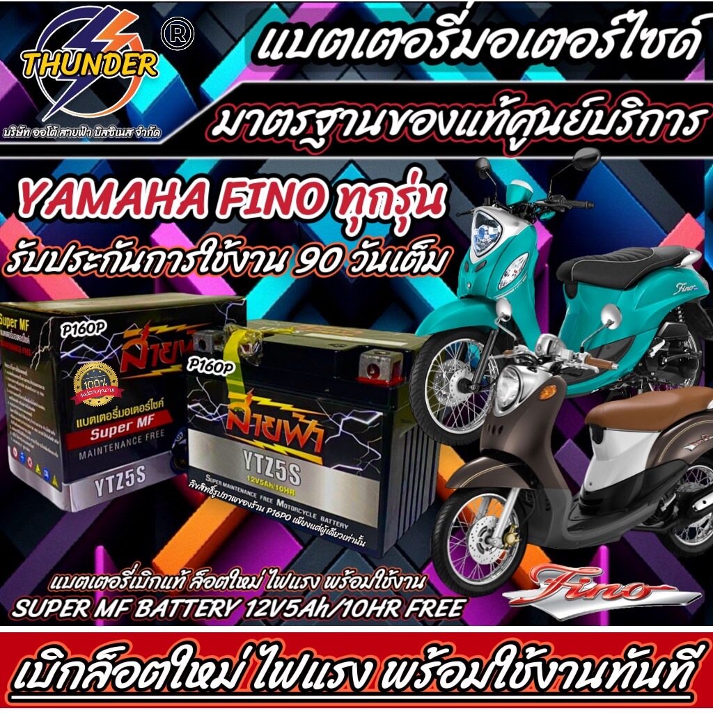 แบตเตอรี่ ยามาฮ่า ฟีโน่ ทุกรุ่น ทุกโฉม คาร์บูและหัวฉีด Yamaha Fino ทุก ...