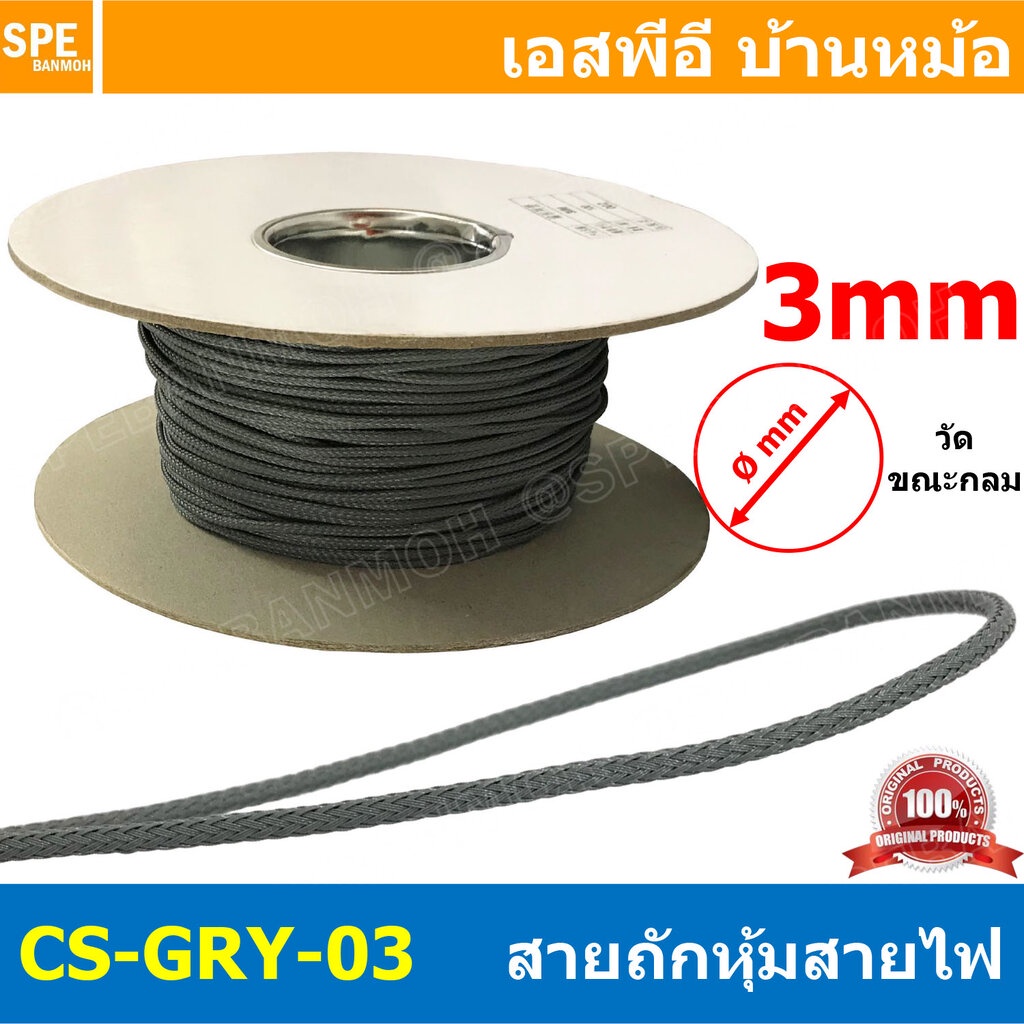 [ 5เมตร ] CS-GRY-03mm สายถักหุ้มสายไฟ สีเทา Grey ขนาด 3มิล Expandable ...