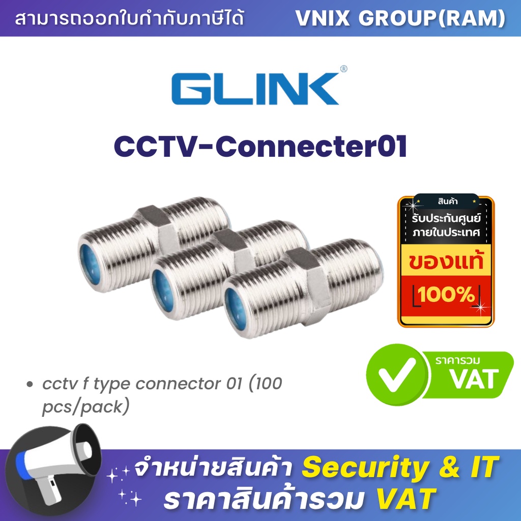 Glink CCTV-Connecter01 ตัวต่อกลางเกลียวนอก By Vnix Group | Shopee Thailand