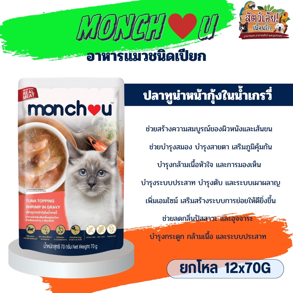 MONCHOU อาหารเปียกแมว ขนาด 70G (ยกโหล 12 ซอง) | Shopee Thailand