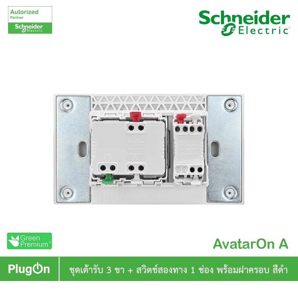 Schneider ชุดเต้ารับ 3 ขา+สวิตช์สองทาง 1 ช่องสีดำ รุ่น AvatarOn A ชไน ...