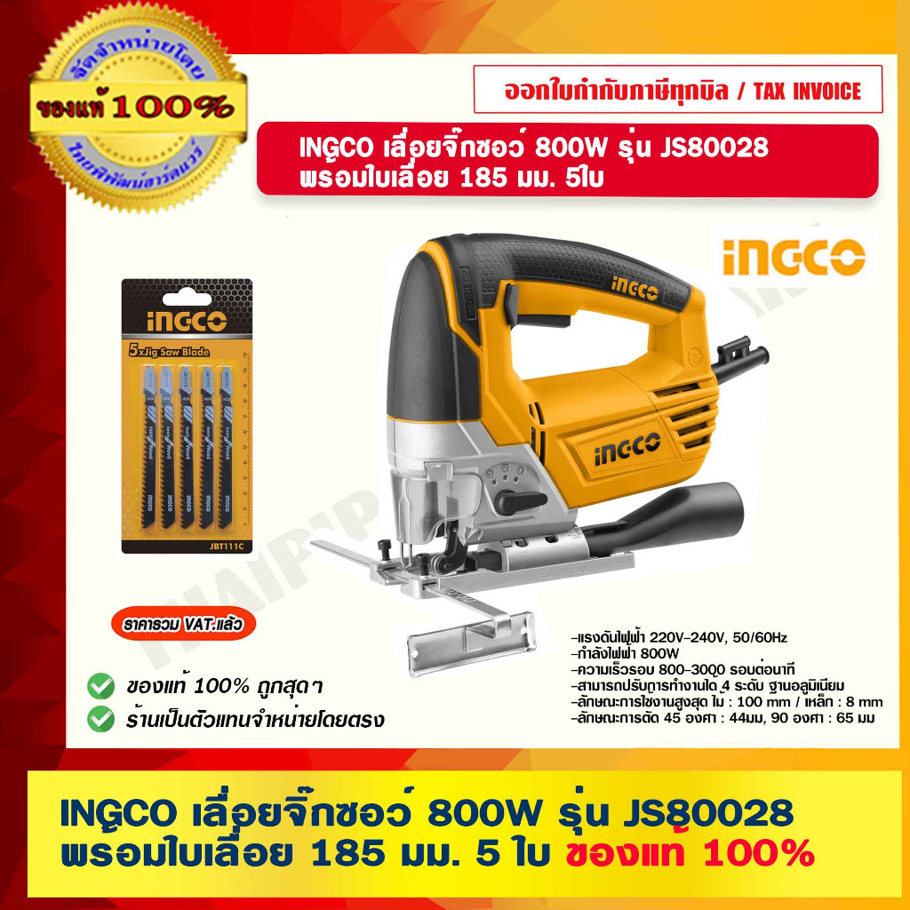 INGCO เลื่อยจิ๊กซอว์ 800W รุ่น JS80028 JIG SAW พร้อมใบเลื่อย 185 มม. ...