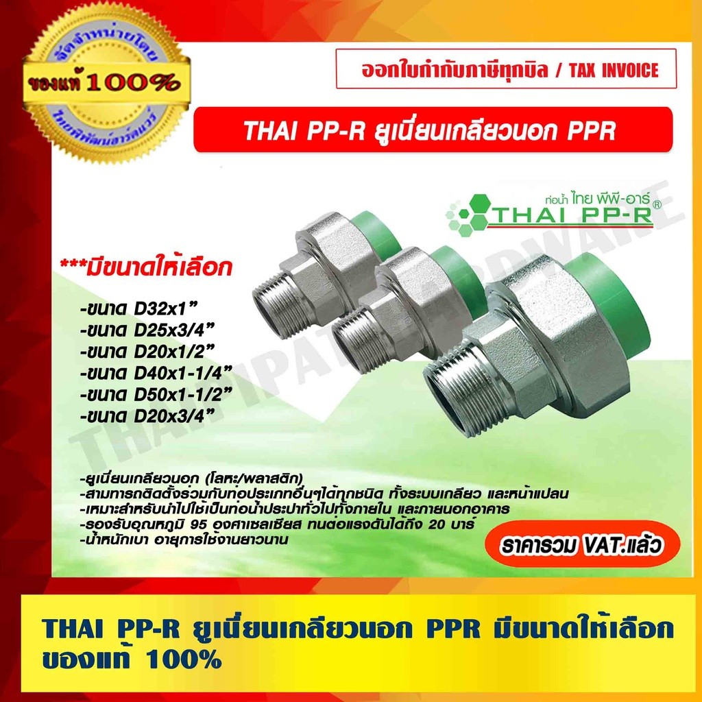 THAI PP-R ยูเนี่ยนเกลียวนอก | Shopee Thailand