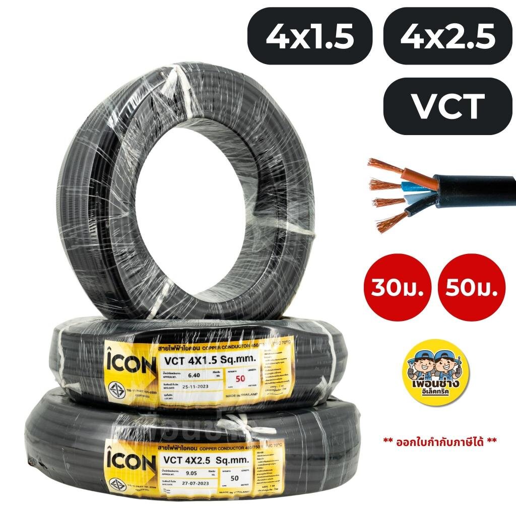 ICON สายไฟ VCT 4x1.5 4x2.5 ขด 30ม. 50ม. สายไฟทองแดง สายอ่อน ICON | Shopee Thailand