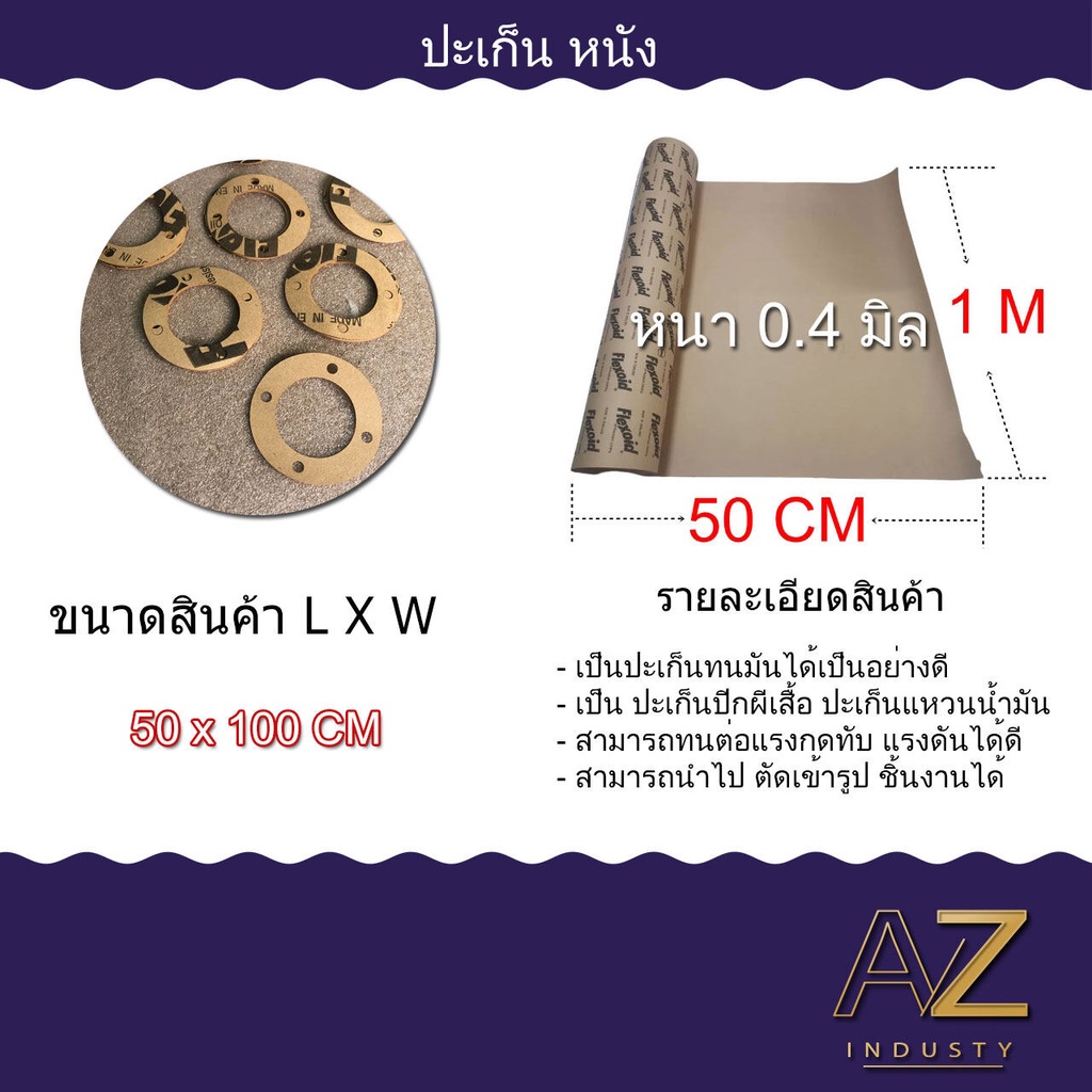 ปะเก็นหนัง ปะเก็นกระดาษ Flexoid แท้ ความกว้าง 30 / 40 / 50 CM ความยาว 1 ...